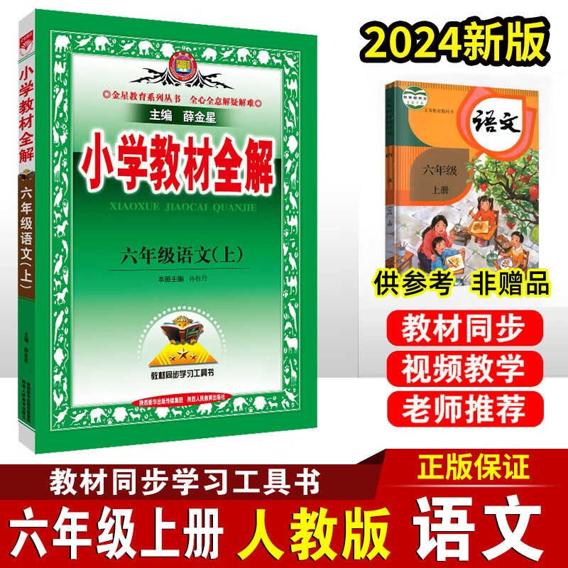 【科目自选】2023秋小学教材全解六年级上册语文数学英语全解六上部编人教苏教北师大版RJ6六年级上全套 【六年级上册】语文部编人教RJ版