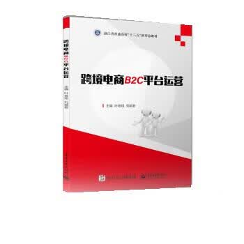 【R】跨境电商B2C平台运营 叶杨翔 电子工业出版社 9787121432330