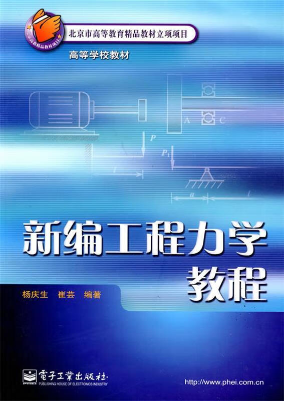新编工程力学教程【好书，下单速发】