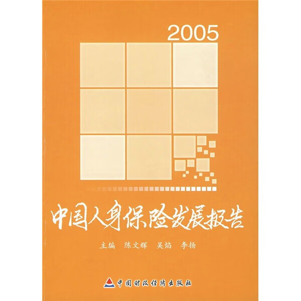 【 2005中国人身保险发展报告9787500590804中国财政经
