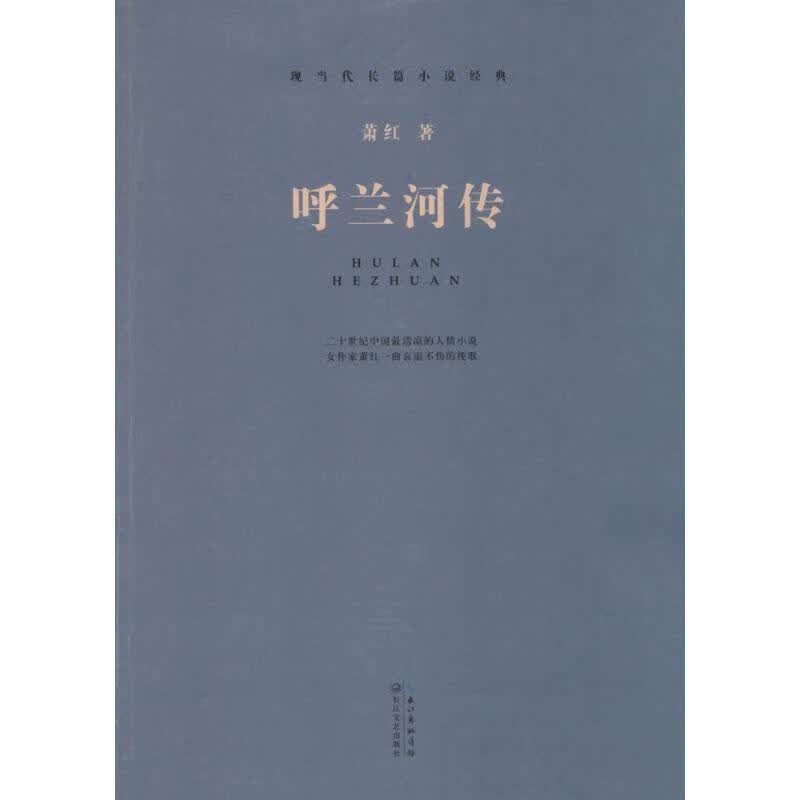 呼兰河传 萧红 长江文艺出版社