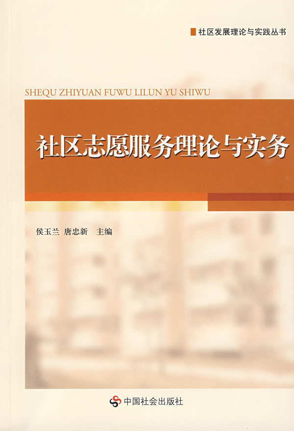 社区志愿服务理论与实务 侯玉兰唐忠新【好书，下单速发】