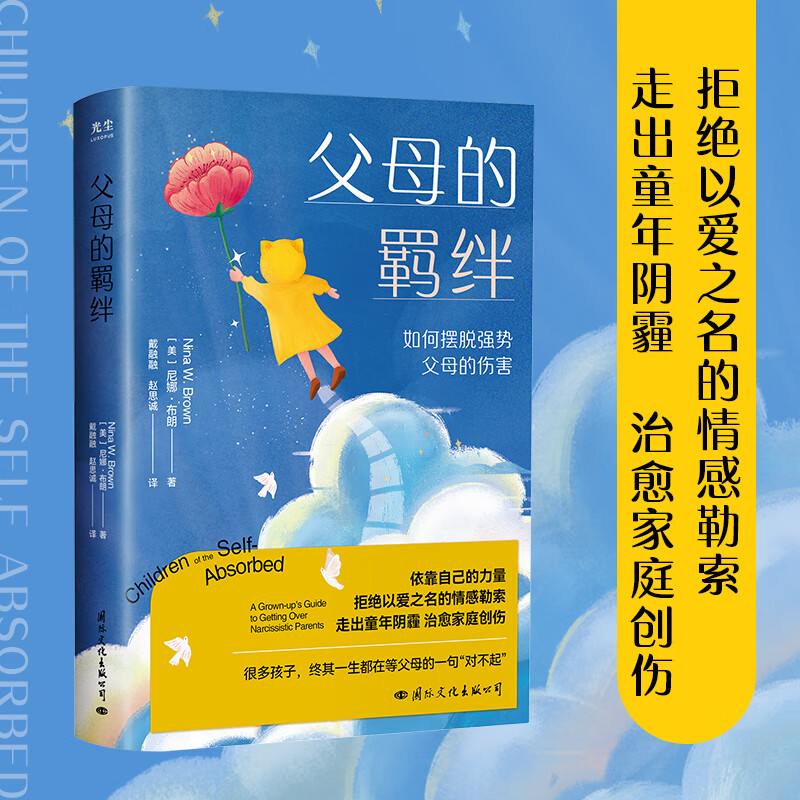 父母的羁绊：如何摆脱强势父母的伤害