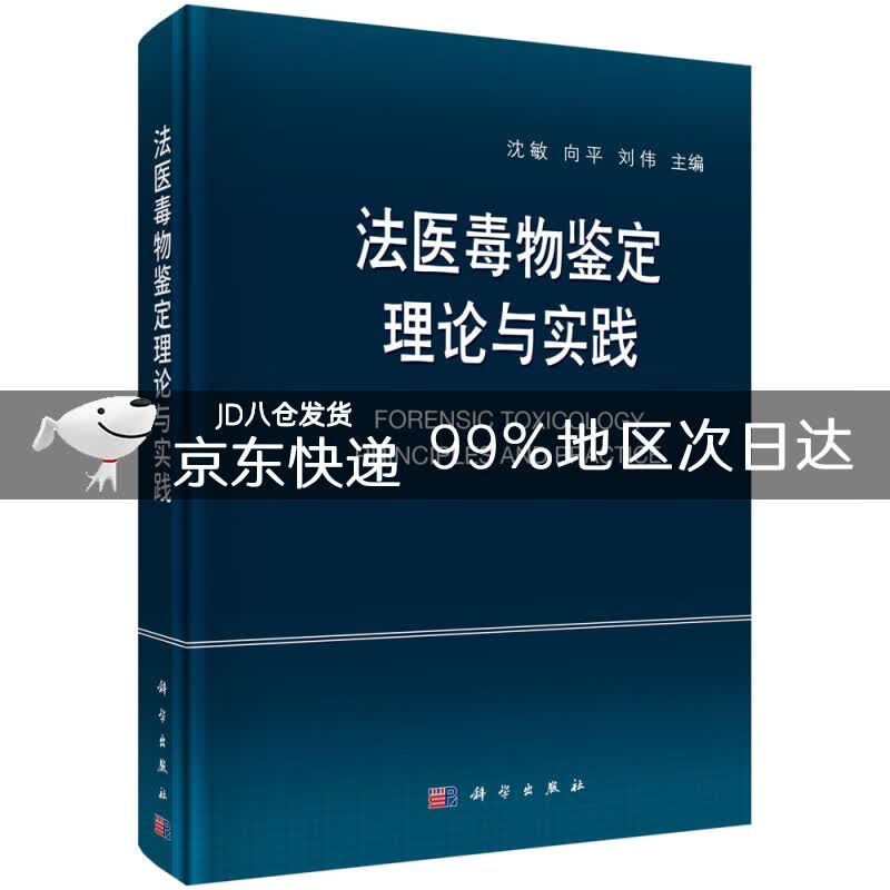 法医毒物鉴定理论与实践