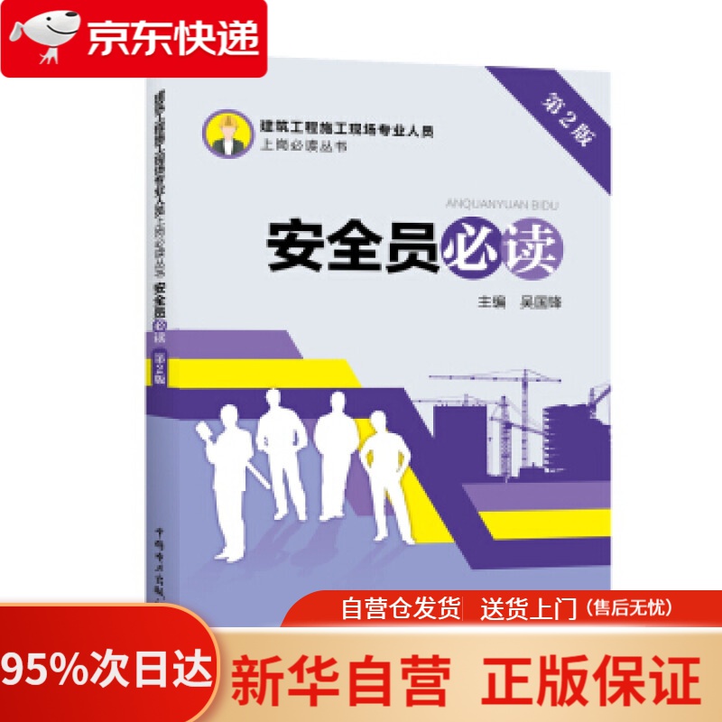 建筑工程施工现场专业人员上岗必读丛书 安全员必读（第2版） 吴国锋 著 中国电力出版社