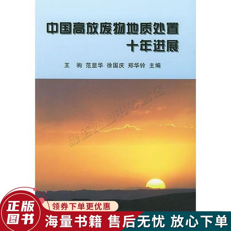 中国高放废物地质处置十年进展
