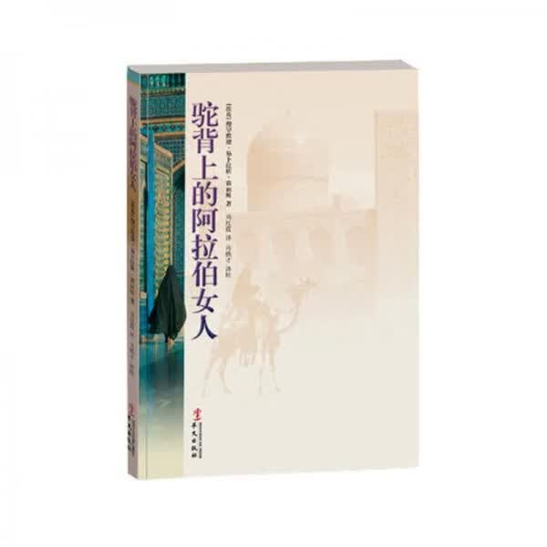 《驼背上的阿拉伯女人》