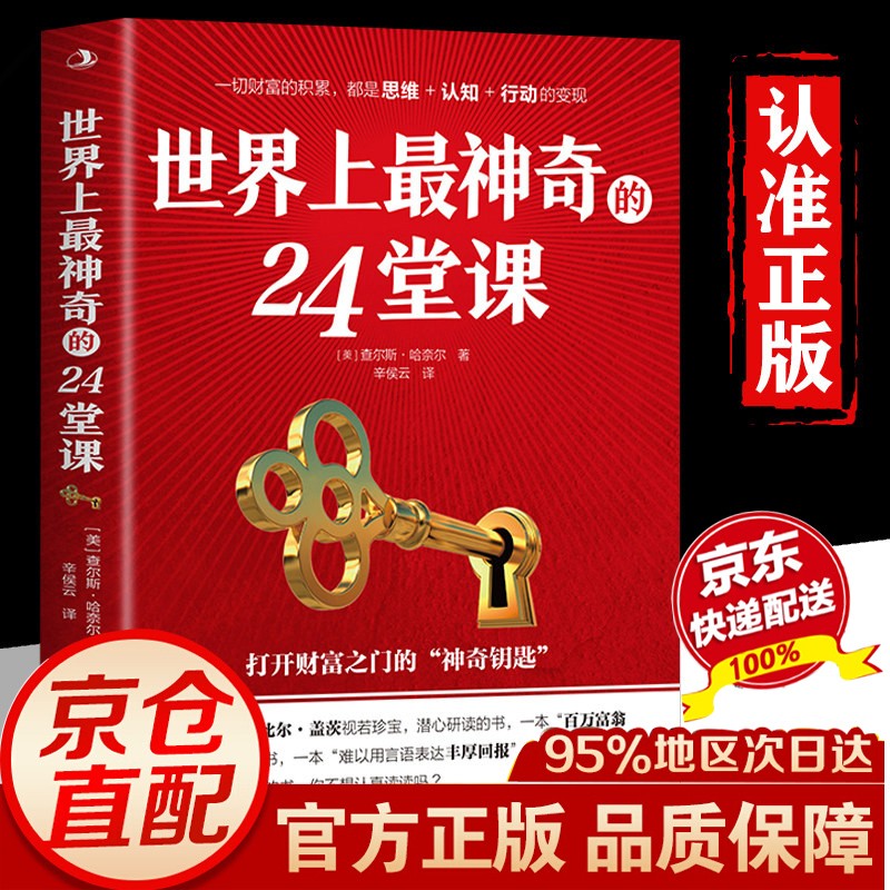 【官方！现货速发】2022新版 世界上最神奇的24堂课大全集 美 查尔斯哈奈尔著 具有影响力的潜能训练课程安利直销售经典励志哲理的书书籍排行榜二十四堂课 世界上神奇的24堂课单本全集