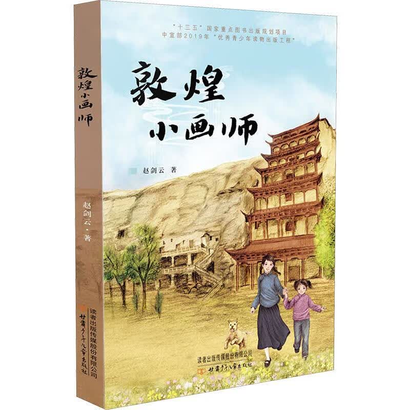 敦煌小画师童书 图书