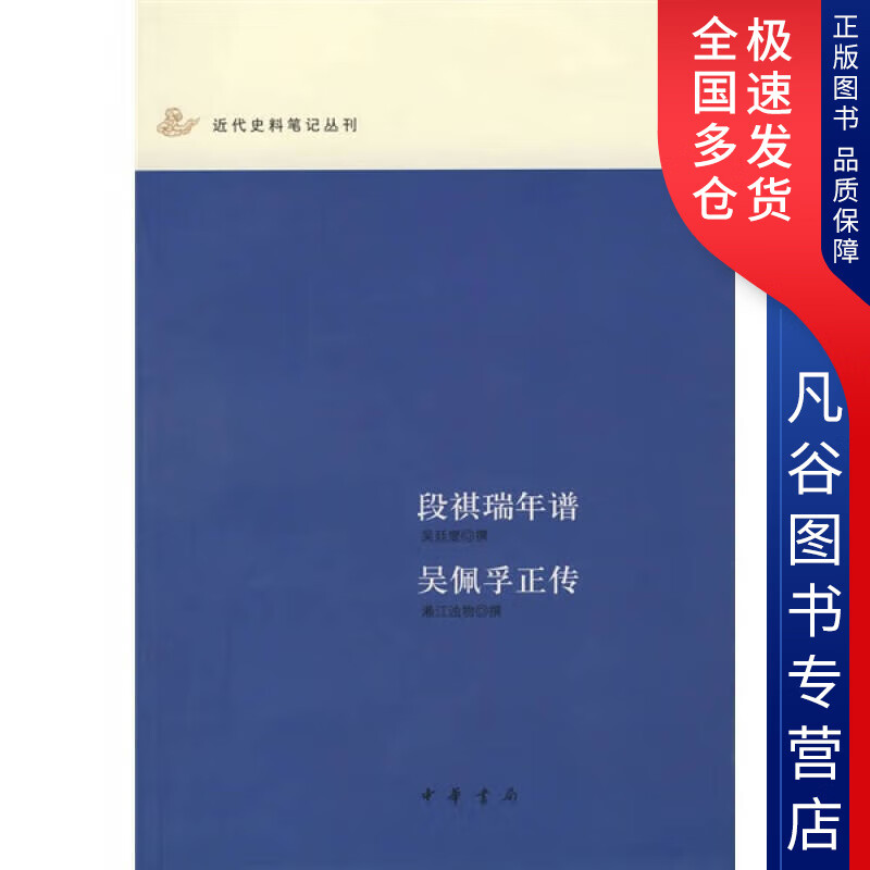 【书】段祺瑞年谱吴佩孚正传 近代史料丛刊