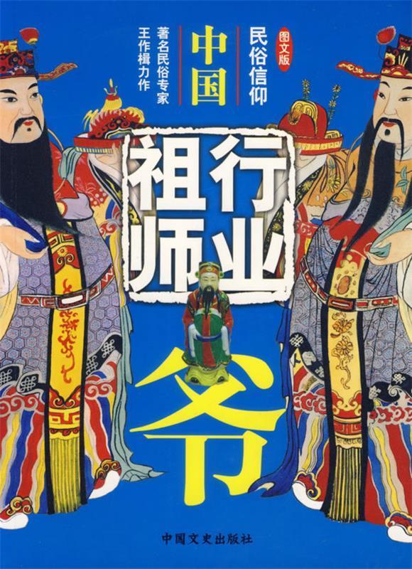 中国行业祖师爷