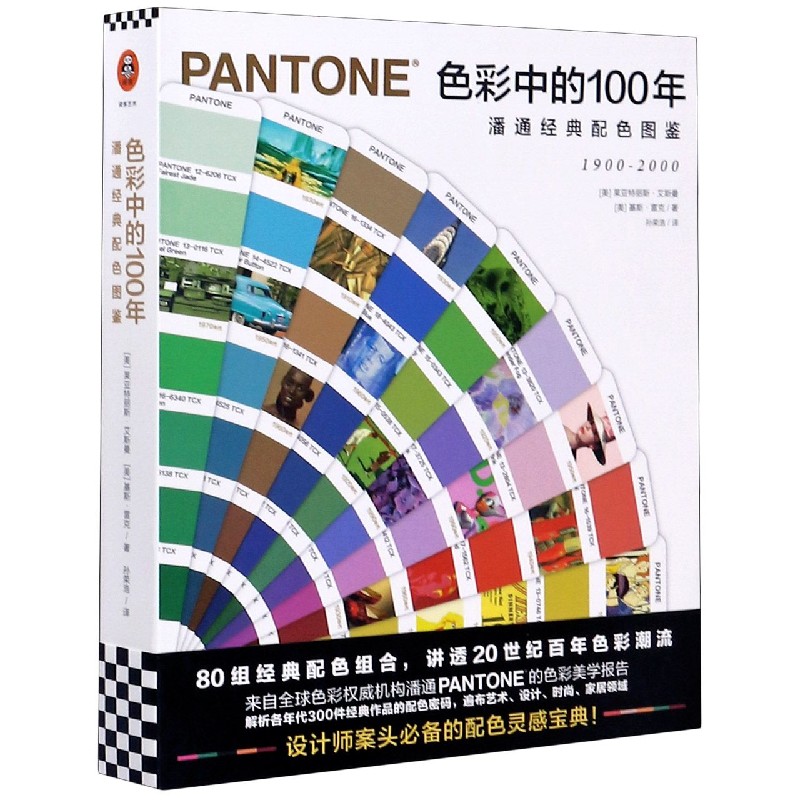 色彩中的100年(潘通经典配色图鉴1900-200