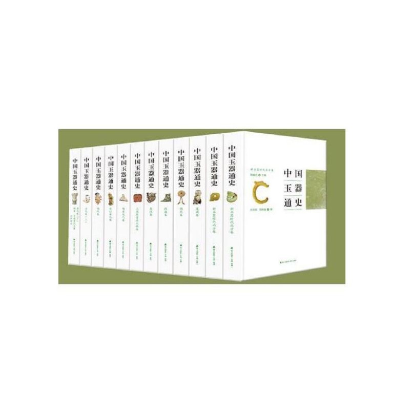 中国玉器通史（全12册）1h27k