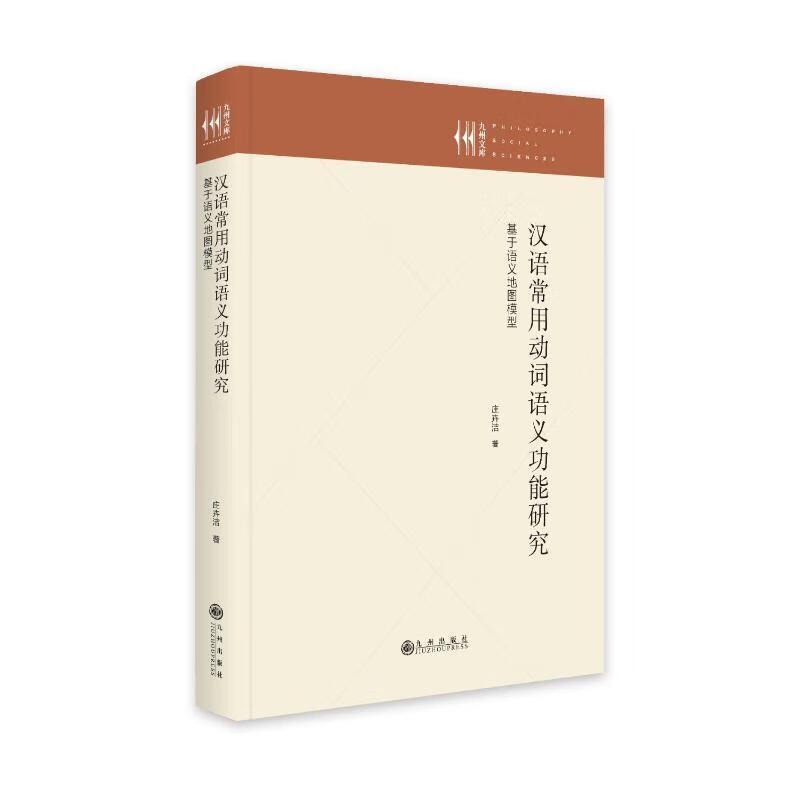 汉语常用动词能研究：基于语义地图模型考试 图书