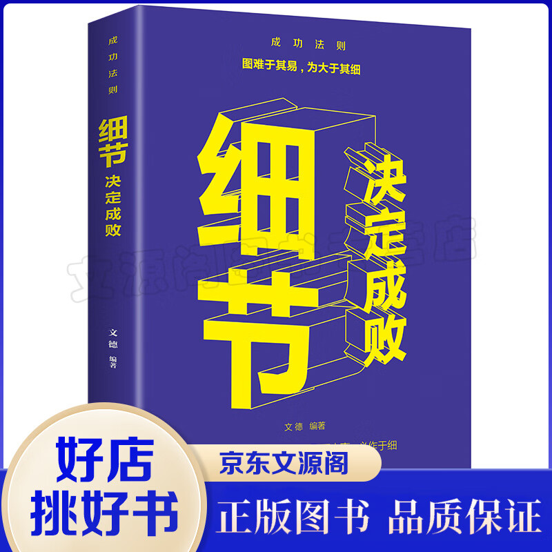 细节决定成败（紫封面） 励志与成功为人处事人生智慧管理书籍励志书籍