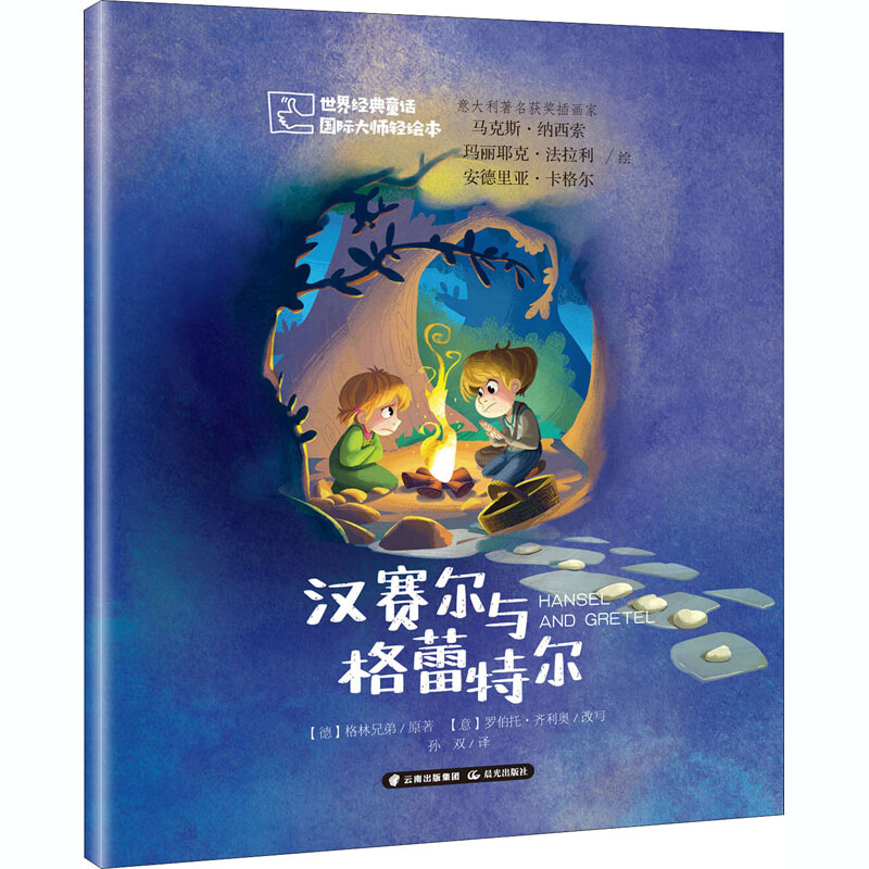 汉赛尔与格蕾特尔