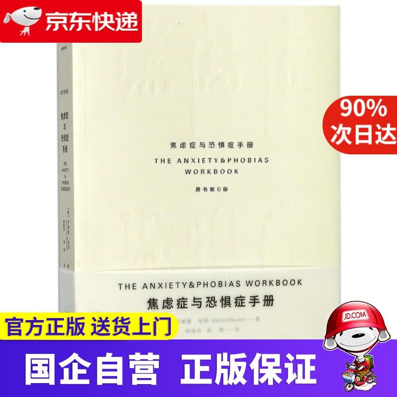 焦虑症与恐惧症手册 重庆大学出版社 9787568909464