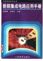 新颖集成电路应用手册9787115064141