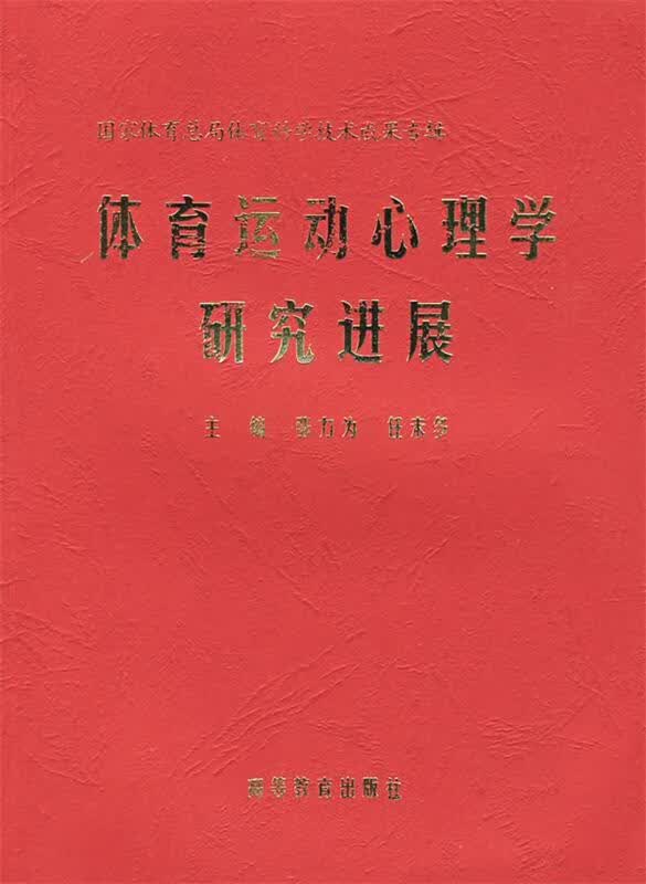 体育运动心理学研究进展