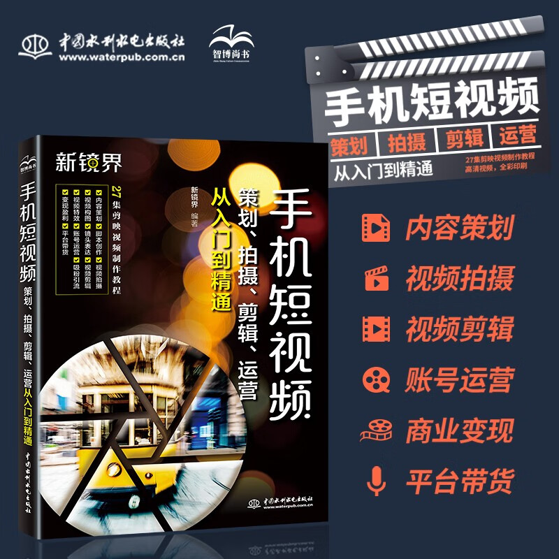 手机短视频Vlog策划、拍摄、剪辑、运营、变现直播带货从入门到精通剪映视频教程+短视频编辑与制作+创业运营直播