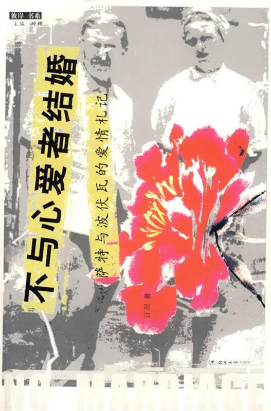 不与心爱者结婚:萨特与波伏瓦的爱情札记 汪淏 著