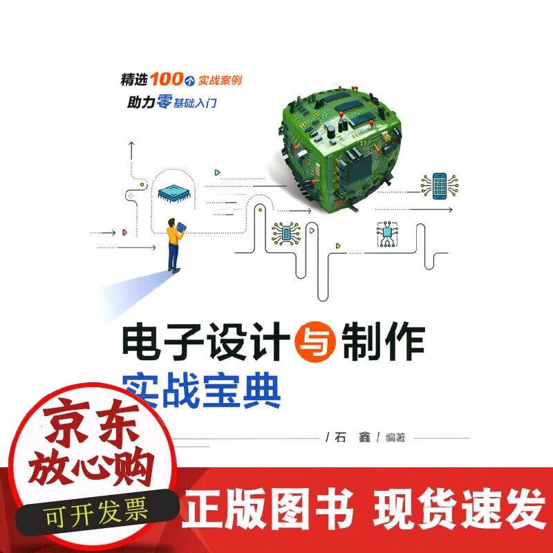 【现货】电子设计与制作实战宝典