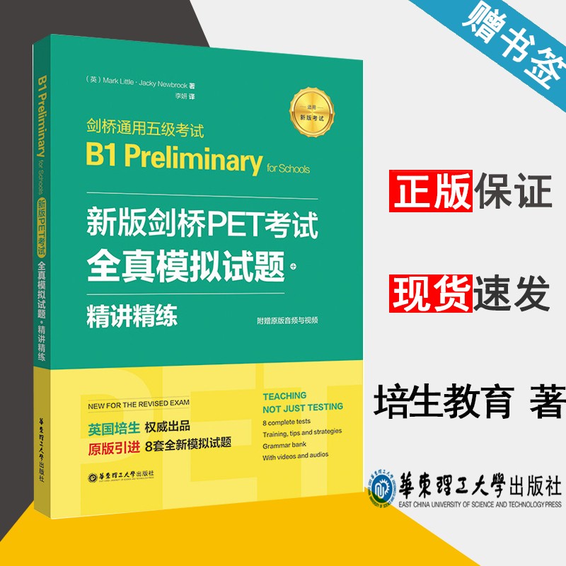 现货 新版剑桥PET考试 全真模拟试题+精讲精练 剑桥通用五级考试B1 Preliminary for Schools 培生教育 华东理工大学出版社