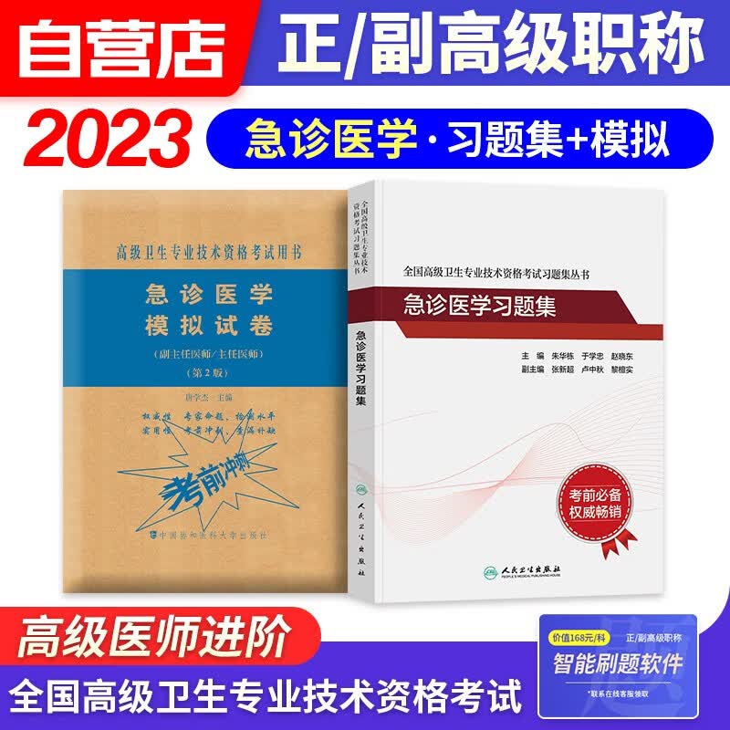 备考2024 急诊医学副高职称考试人卫版 副主任副高级医师职称考试用书人卫版章节习题集练习题库+模拟试卷 2本 全国高级卫生专业技术资格考试 人民卫生出版社 可搭历年真题