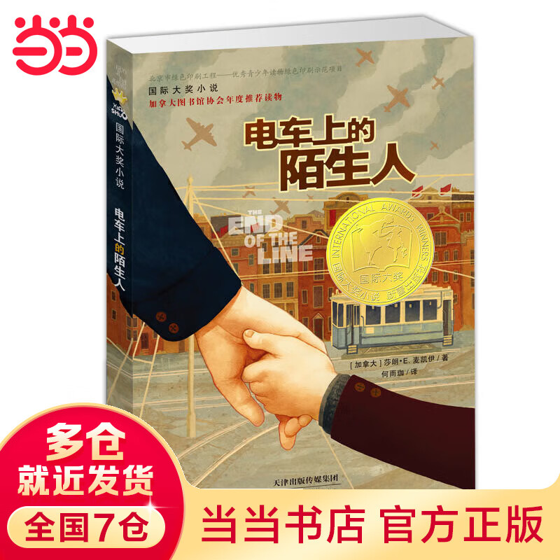 国际大奖--电车上的陌生人