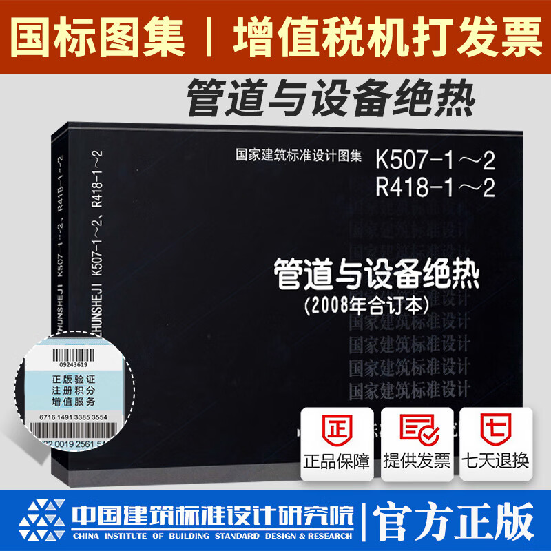 现货 08K507-1～2 08R418-1～2 管道与设备绝热 (2008年合订