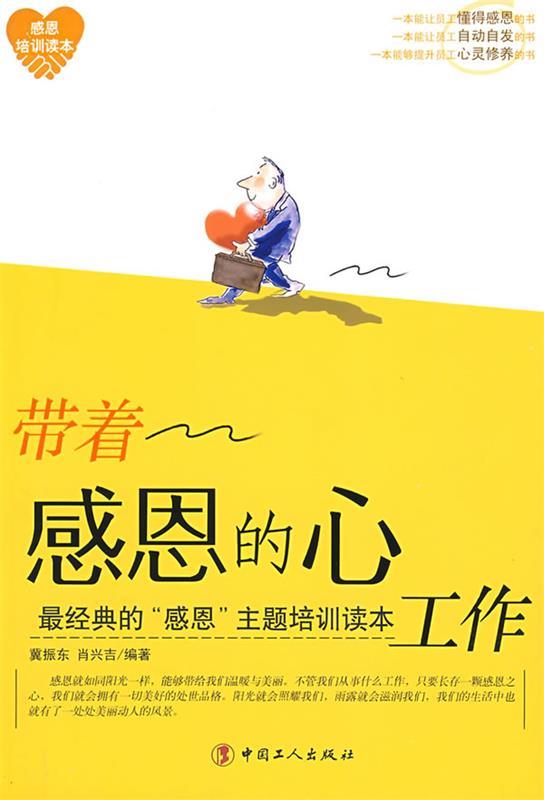 带着感恩的心工作
