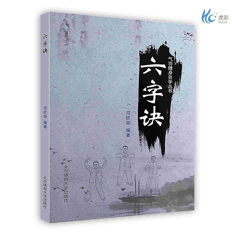 【按需印刷】六字诀