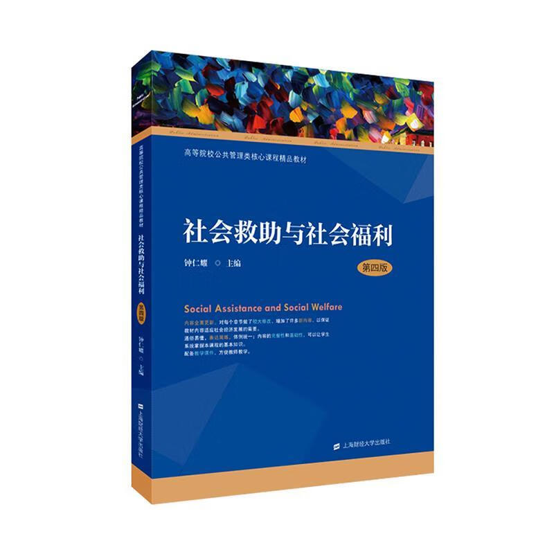 社会救助与社会福利
