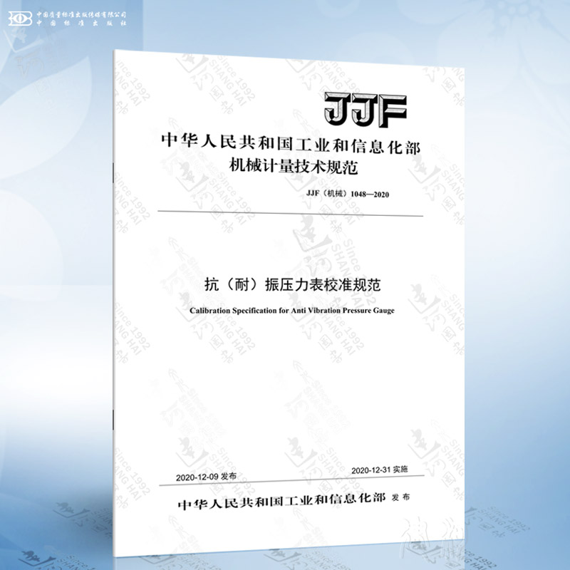 JJF（机械）1048-2020 抗（耐）振压力表校准规范