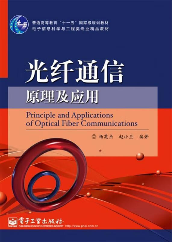 光纤通信原理及应用 杨英杰 著 9787121132629