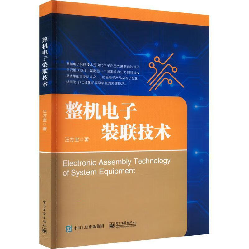 全新现货 整机电子装联技术9787121312977 汪方宝电子工业出版社电子与通信