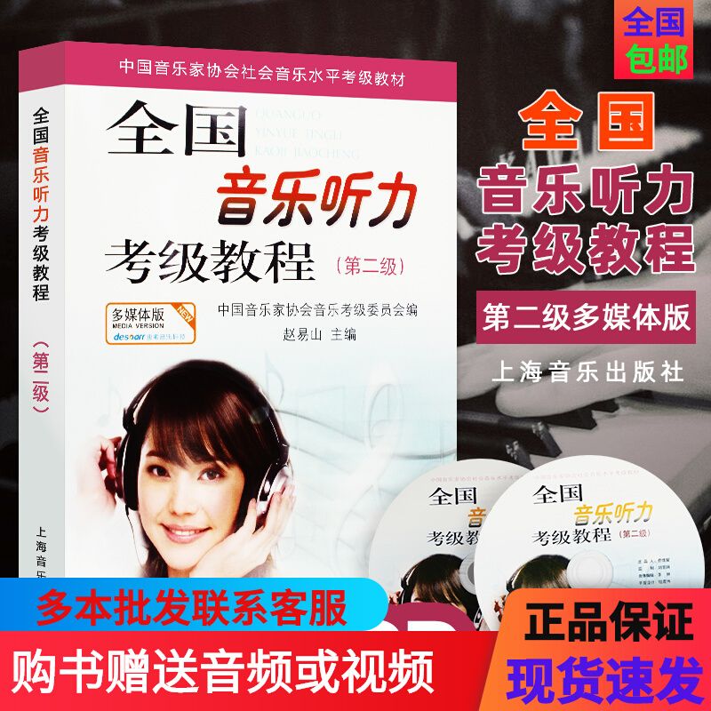 全国音乐听力考级教程第二级2级 中国音协听力全国音乐听力钢琴素养音乐家协会乐理考级书教程二级教材儿