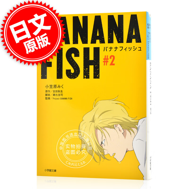 现货 进口日文 文库小说 BANANA FISH (#2) 战栗杀机