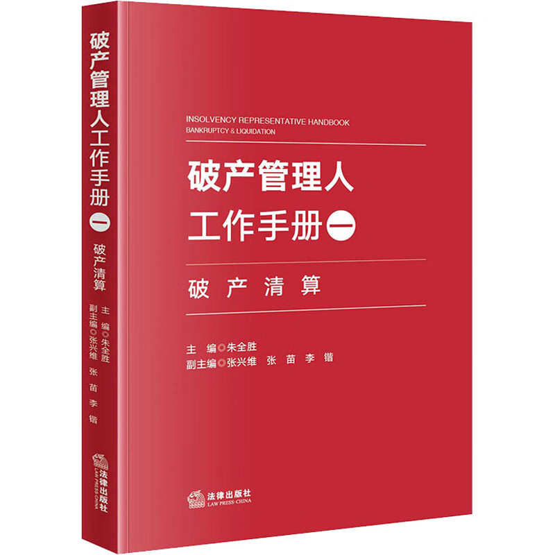 破产管理人工作手册 破产清算 1 图书