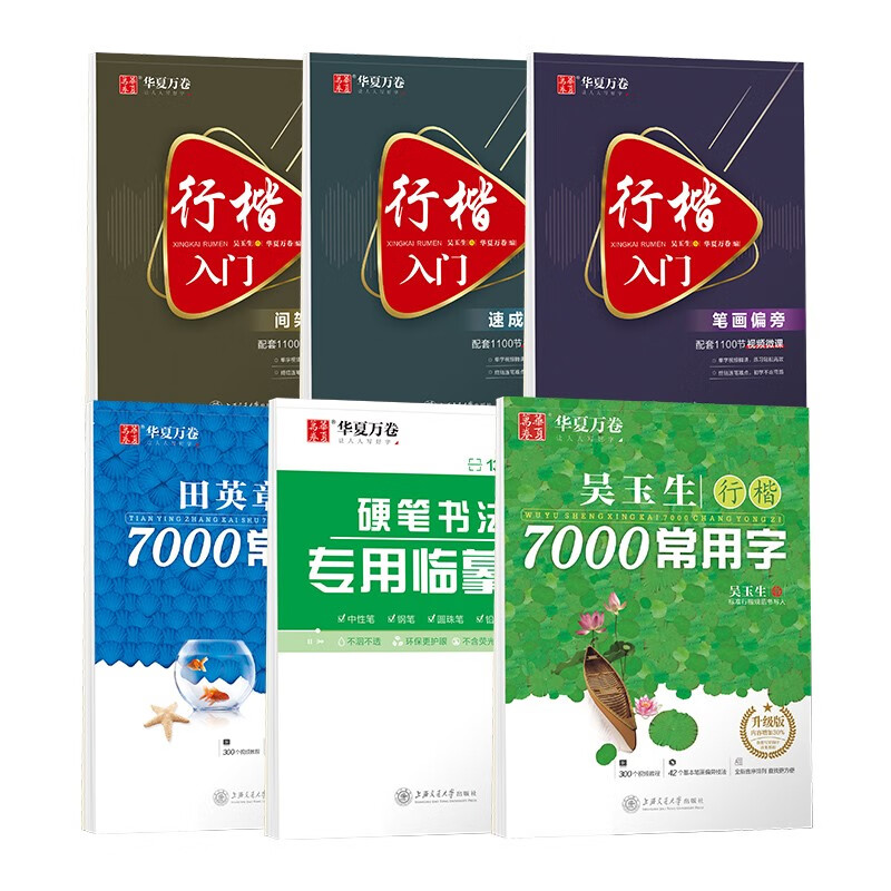 华夏万卷硬笔字帖 楷书过渡行楷进阶练字套装6本套 学生成人初学者临摹描红书法练习手写体练字帖