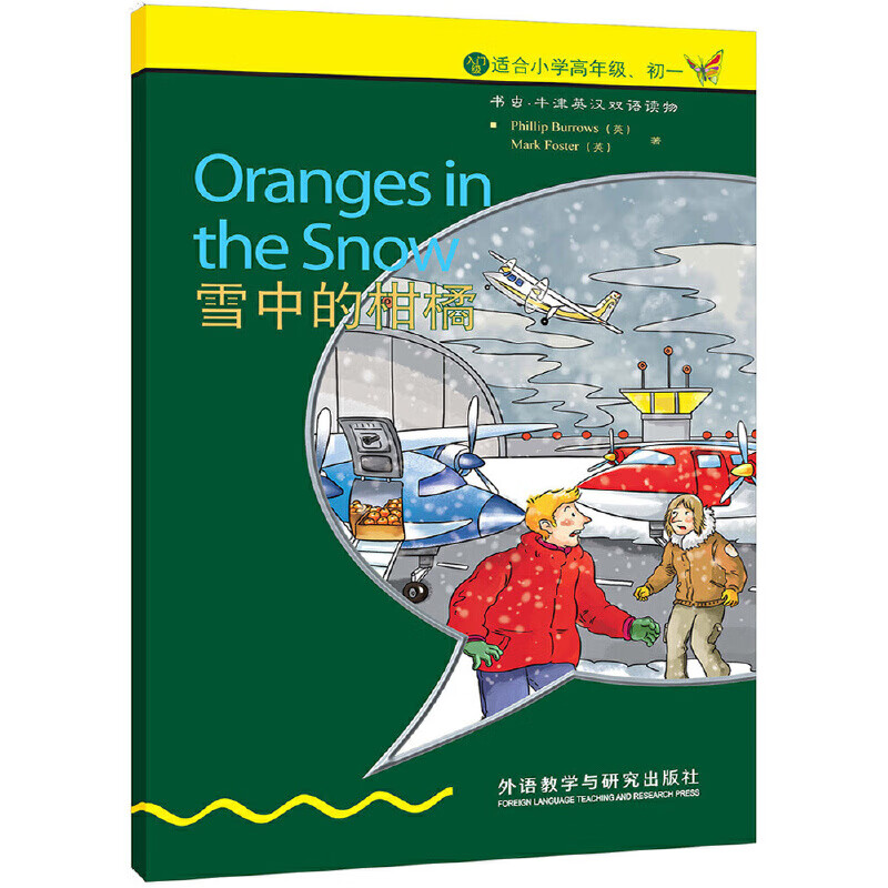 书虫·牛津英汉双语读物：雪中的柑橘（入门级中 适合小学高年级、初一）