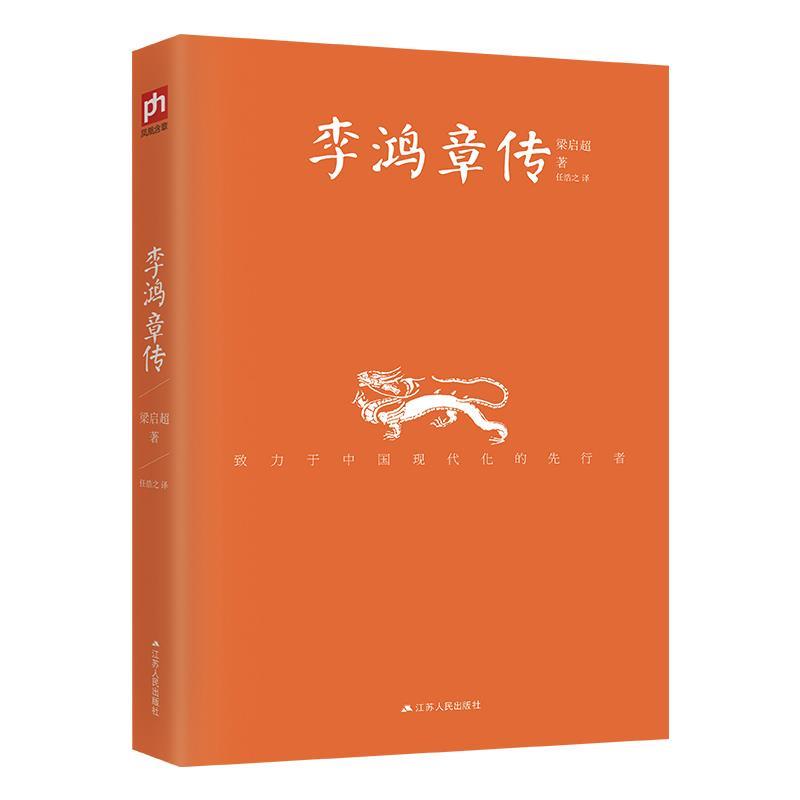 李鸿章传 梁启超