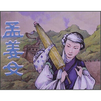 孟姜女 钱笑呆