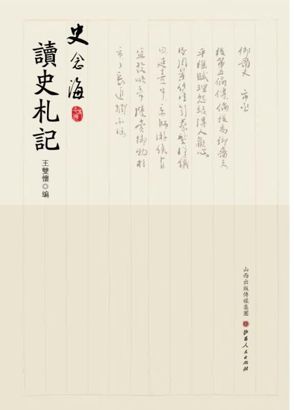 史念海读史札记(精)