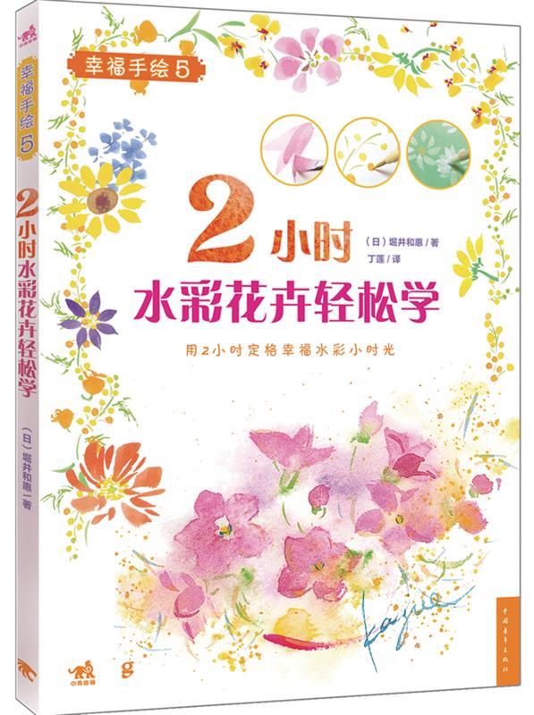 幸福手绘5:2小时水彩花卉轻松学