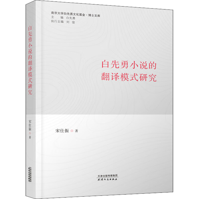 白先勇小说的翻译模式研究 宋仕振 白先勇 编 书籍 图书