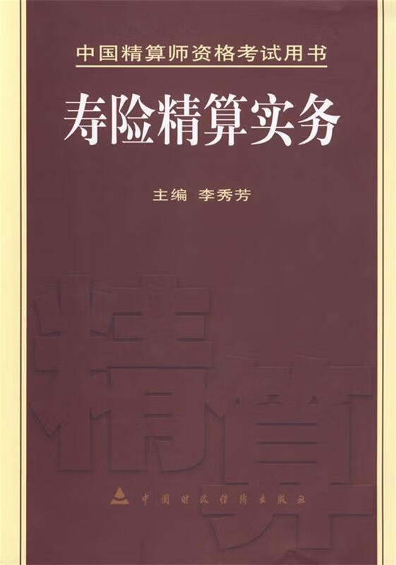 寿险精算实务 李秀芳 主编 中国财经出版社