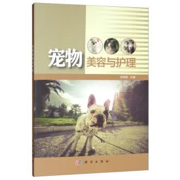 宠物美容与护理 唐晓霞 编 科学出版社