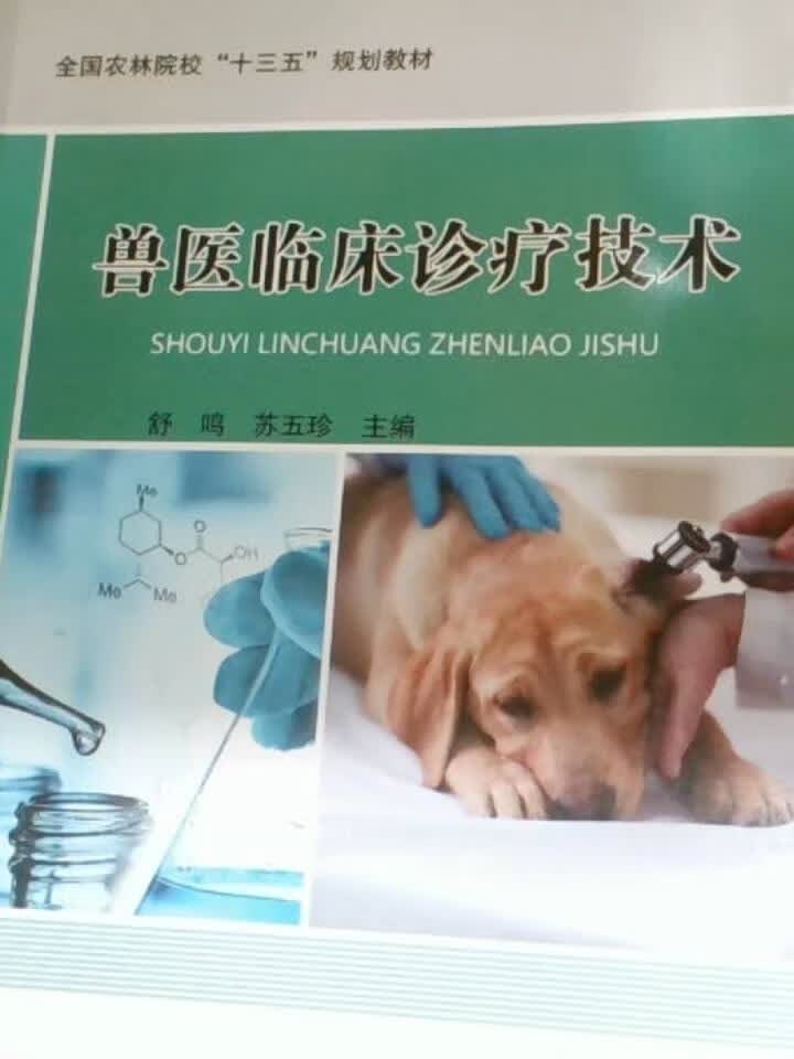 兽医临床诊疗技术
