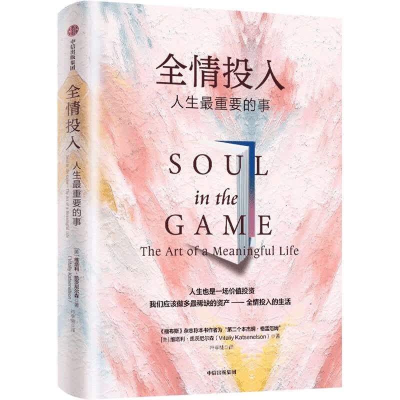全情投入 人生最重要的事 (美)维塔利·凯茨尼尔森 符李桃 译 书籍 图书